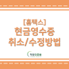홈택스 현금영수증 발급 취소 수정하는 방법 네이버 블로그